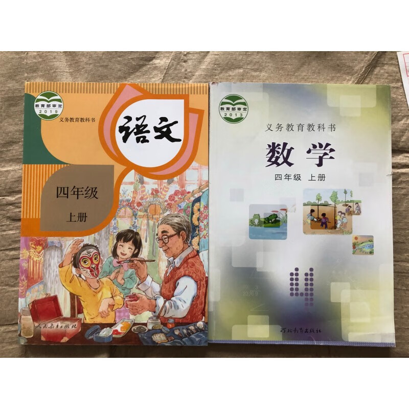 小学4四年级上册人教版语文书冀教版数学书全套2本