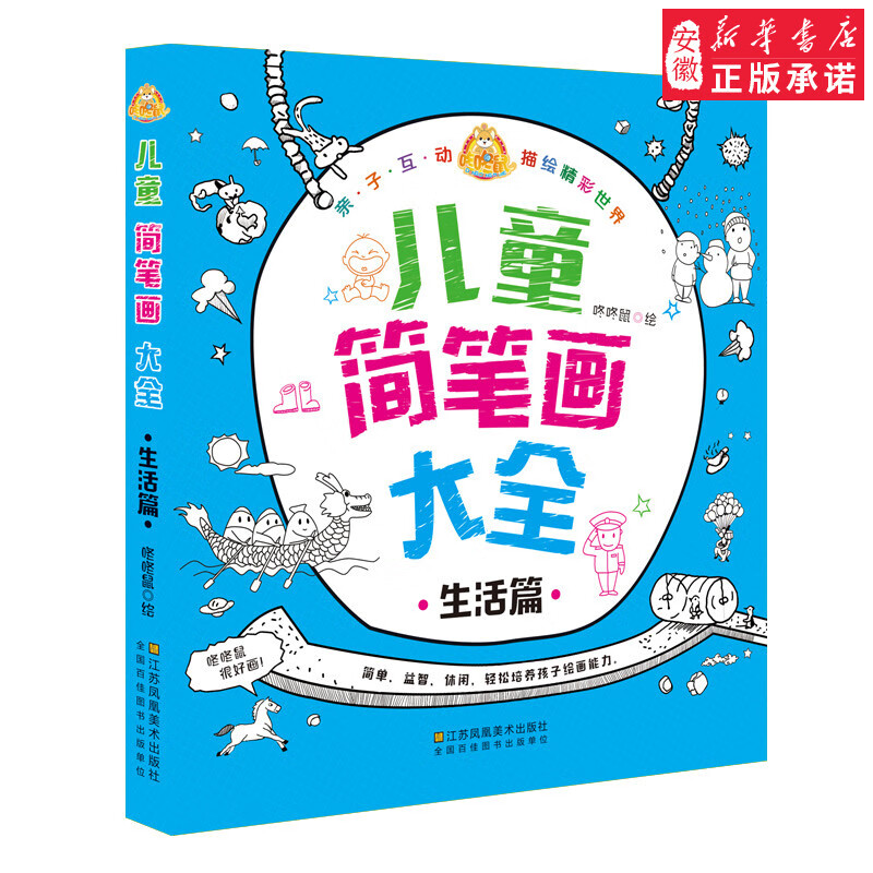 生活篇- 简笔画大全少儿艺术9787558010484安徽 苏凤凰