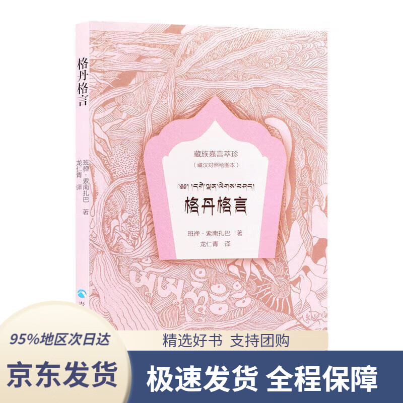 【 京东配送 支持团购】格丹格言（绘图本：藏汉对照）