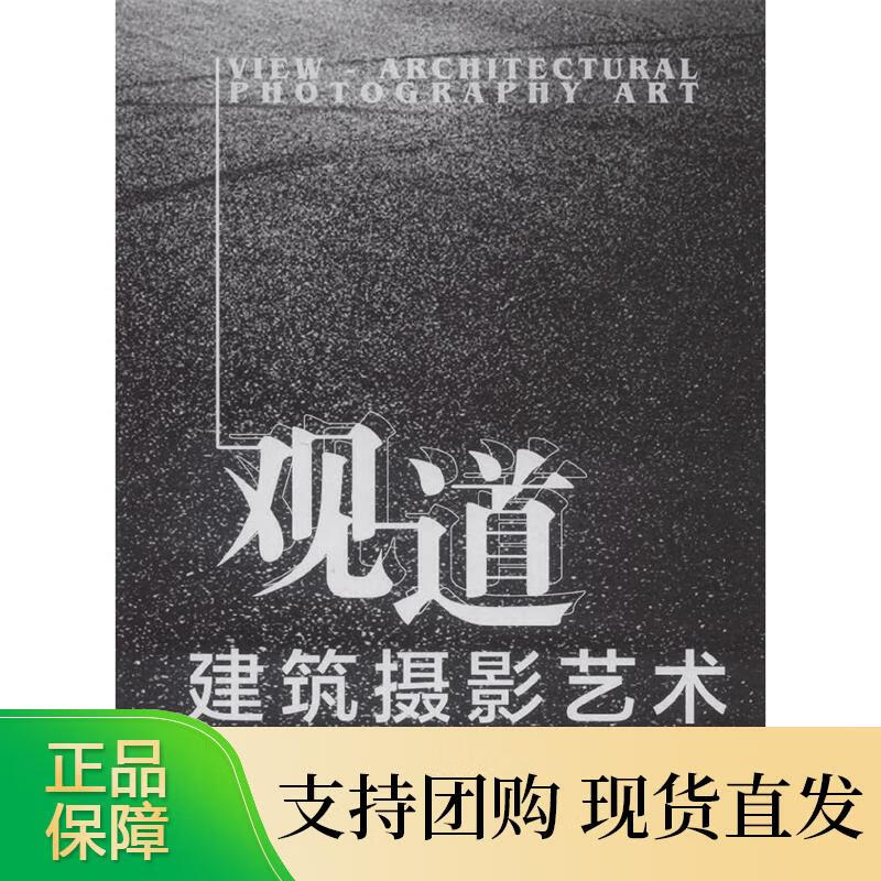 观道 建筑摄影艺术 8130 中国林业出版社