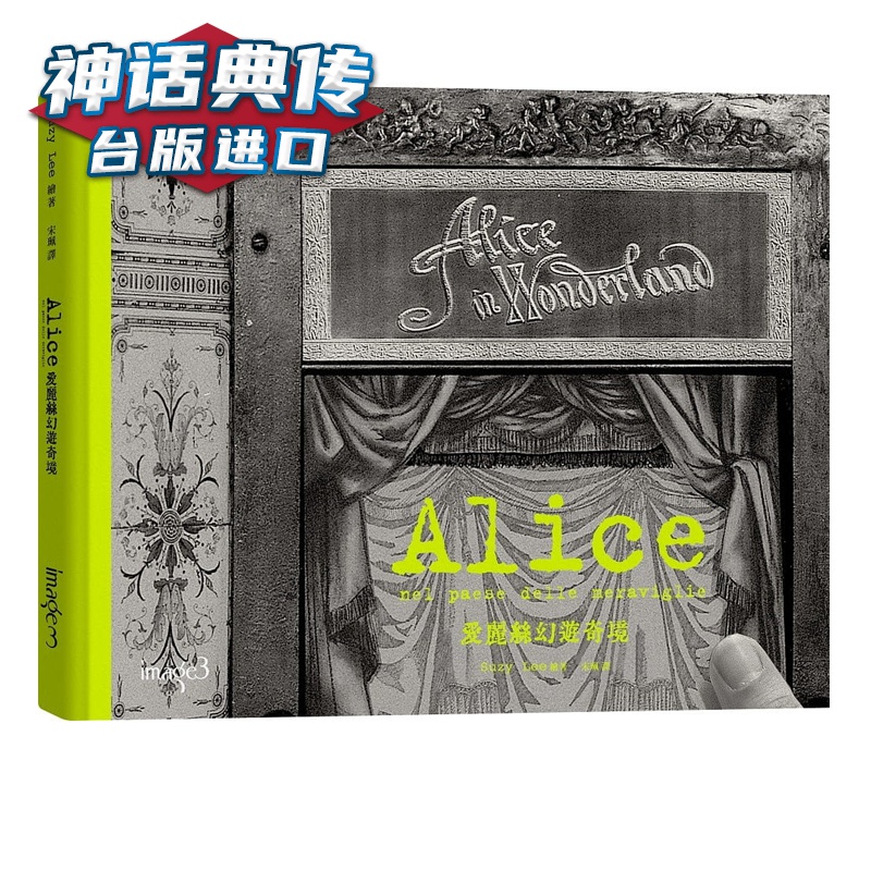 爱丽丝幻游奇境 图画书 苏西李 台 原版 繁体中文版进口书【神话典传图书专营店】