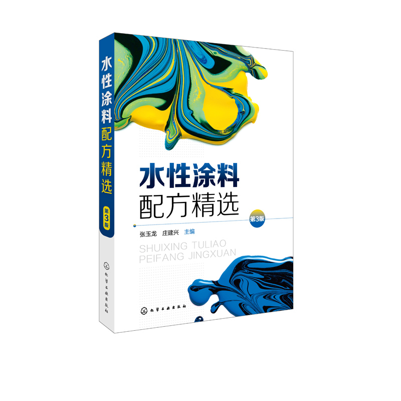 水性涂料配方精选 第3版 水性丙烯酸酯涂料水性醋酸乙烯酯涂料水性环氧涂料水性醇酸涂料 水性聚氨酯涂料