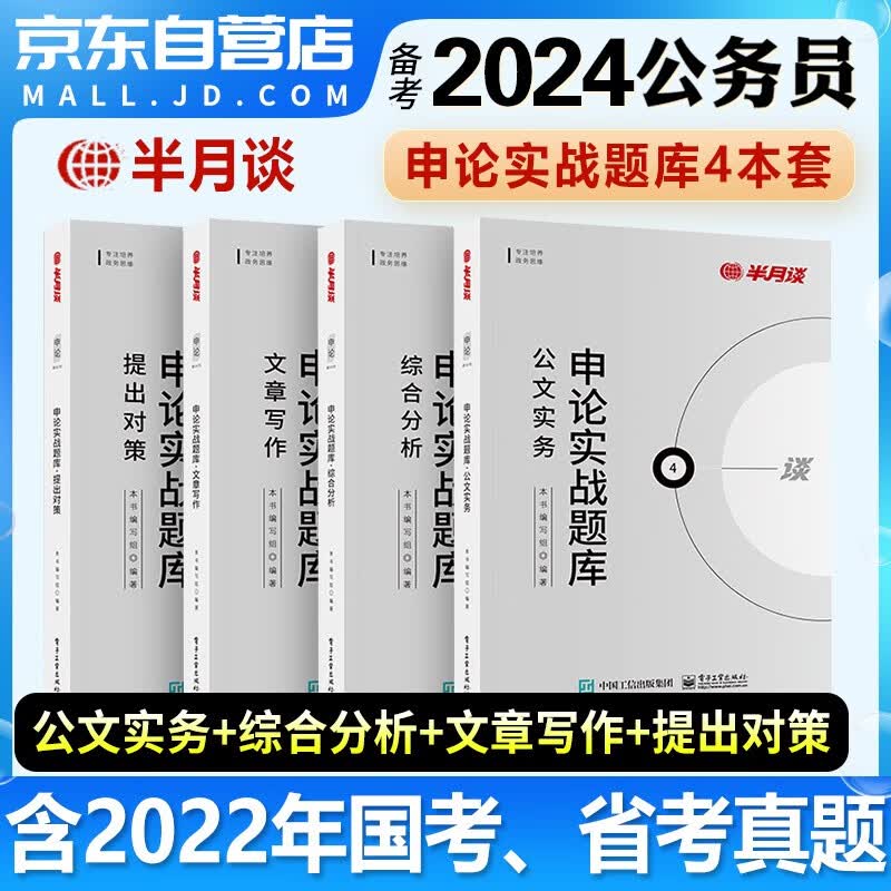 【单本包邮】备考2024半月谈申论国考省考国家公务员考试2023 申论实战题库 综合分析+文章写作+公文实务+提出对策 真题考公模拟刷题广东山西河南江西贵州福建