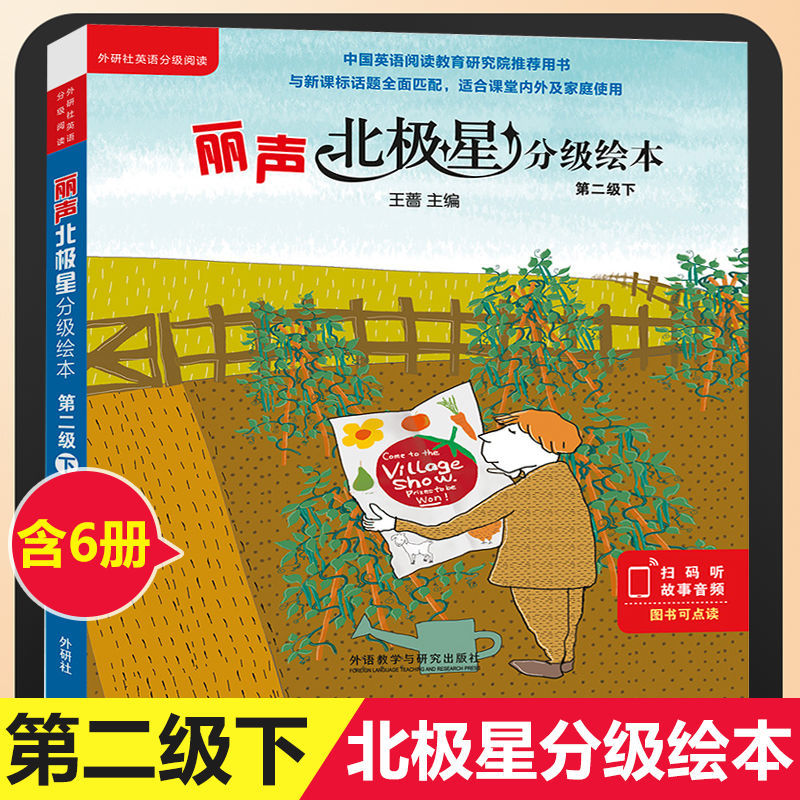 【全系各级可选】丽声北极星分级绘本第一二三四级上下全套外研社少儿英语小学英语分级阅读训练书扫码听音频 丽声北极星分级绘本二级下（全6册）
