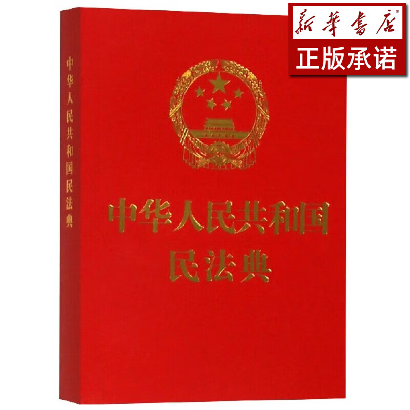 中华人民共和国民法典