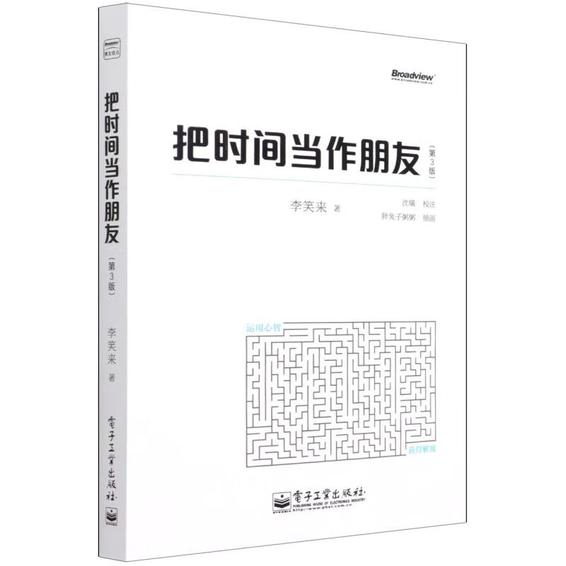把时间当作朋友(第3版)