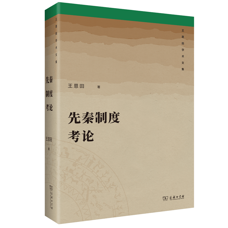 先秦制度考论