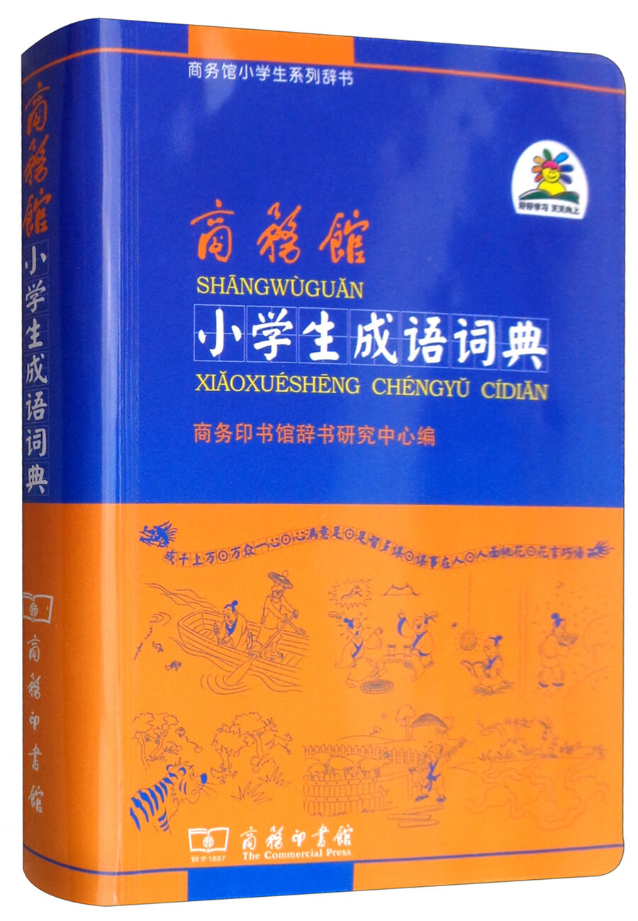 精选英汉汉英词典（第五版）可搭新华字典现代汉语词典古汉语常用字字典古代汉语词典牛津高阶英汉双解词典新 小学生成语词典（新定价）