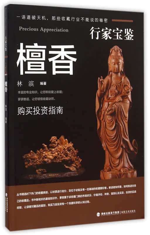 檀香/行家宝鉴