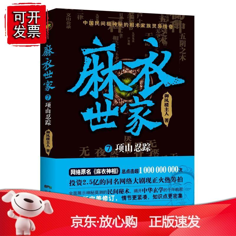 麻衣世家7：项山忍踪