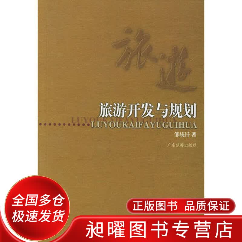 旅游开发与规划【精选】