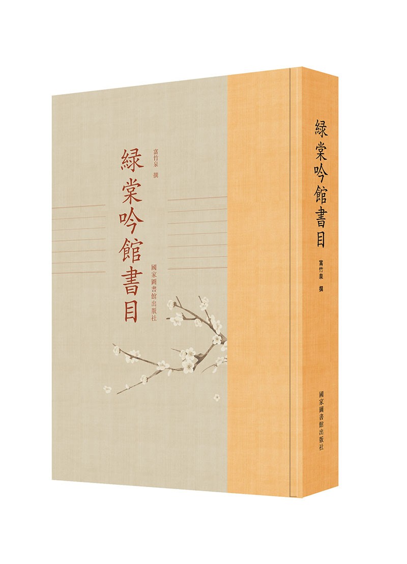 绿棠吟馆书目《现货速发》