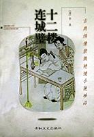 十二楼连城璧 (平装)【好书】