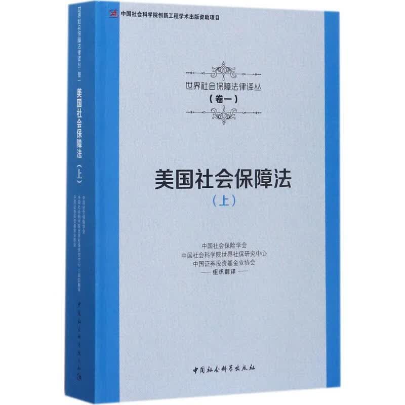 美国社会保障法(上)