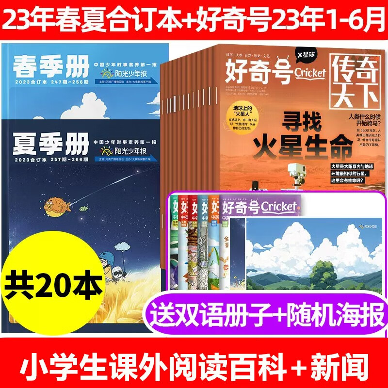 现货 阳光少年报2023年春夏合订本（2本）+好奇号（半年共6期） 2023年1月-6月 半年打包组合 小学生课外阅读组合推荐 杂志铺 少儿阅读 儿童科普百科