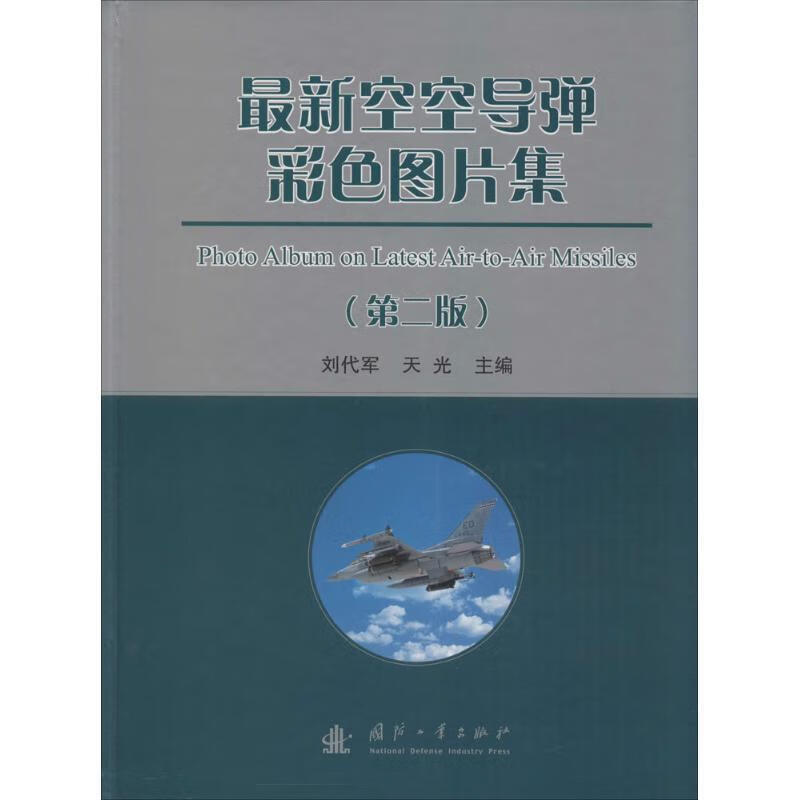最新空空导弹彩色图片集【好书，下单速发】