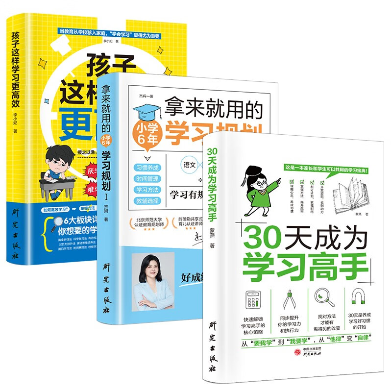 提成小学生学习方法全3册：30天成为学习高手+拿来就用的小学6年学习规划+孩子这样学更高效