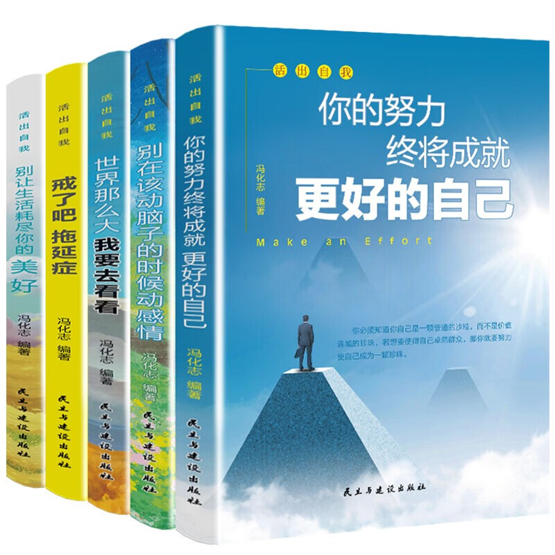 活出自我 全套5册 青春励志书籍 戒了吧拖延症你的努力终将成就更好的自己世界那么大我要去看看 青少年课外阅读励志书籍