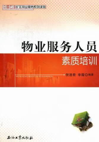 物业服务人员素质培训