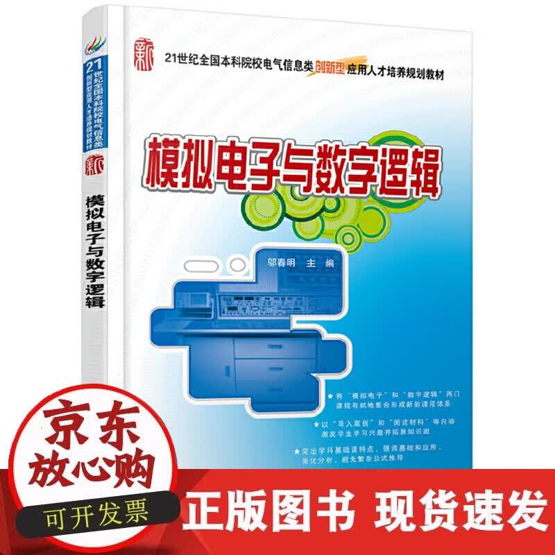 【现货】模拟电子与数字逻辑