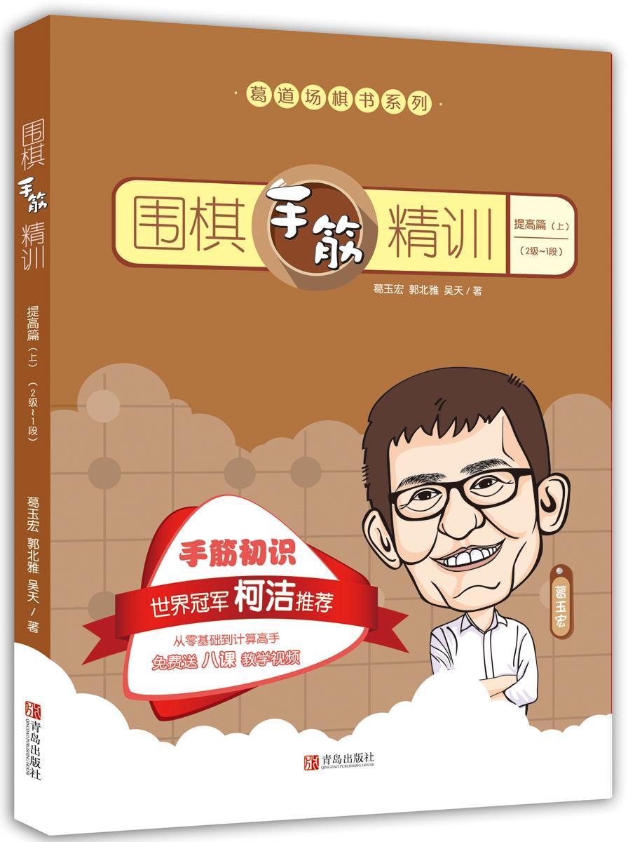 包邮：围棋手筋精训·提高篇（上）（2级～1段）运动/健身围棋对局 图书