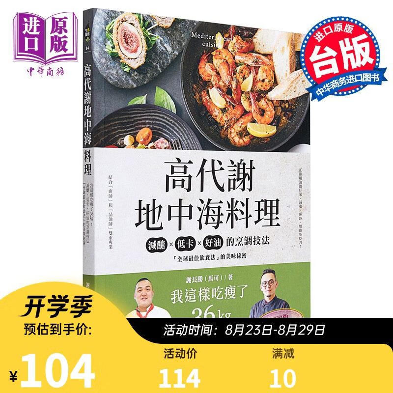 高代谢地中海料理：我这样吃瘦了36kg！减醣、低卡、好油的烹调技法，「全球*佳饮食法」的美味秘密