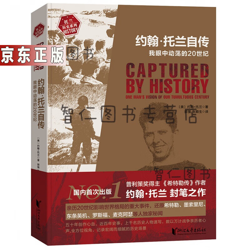 约翰·托兰自传：我眼中动荡的20世纪（普利策奖得主、《希特勒传》作者约翰·托兰封笔之作）
