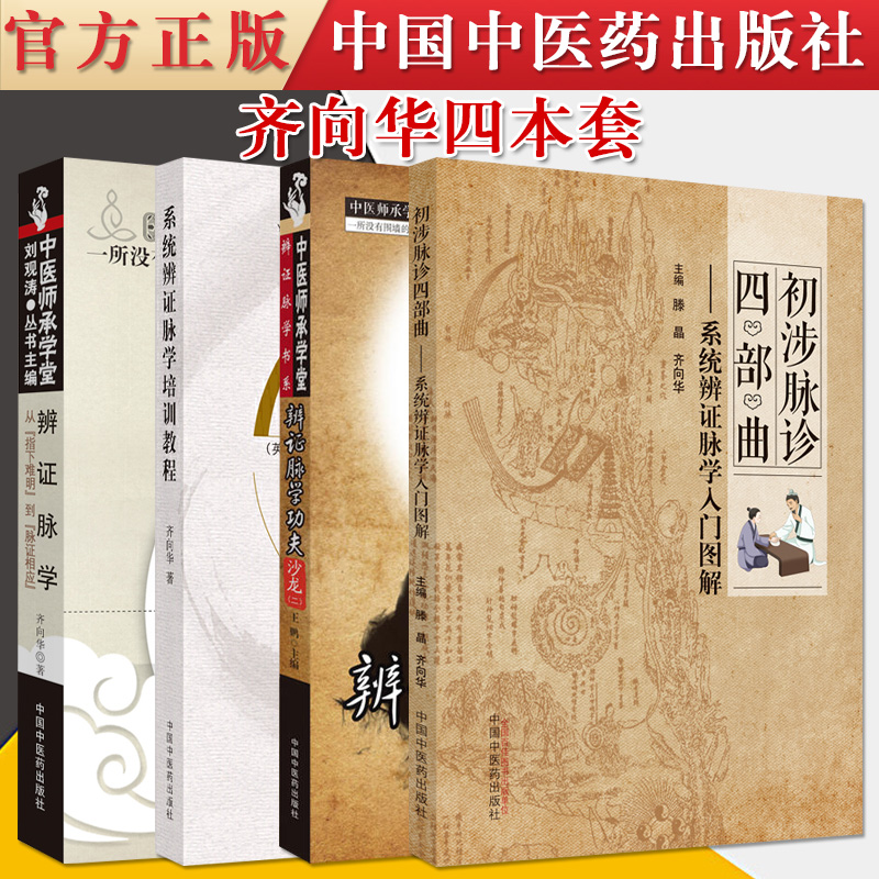 4本套中医师承学堂辩证脉学丛指下难明到脉证相应+系统培训教程+功夫沙龙二+初涉脉诊四部曲