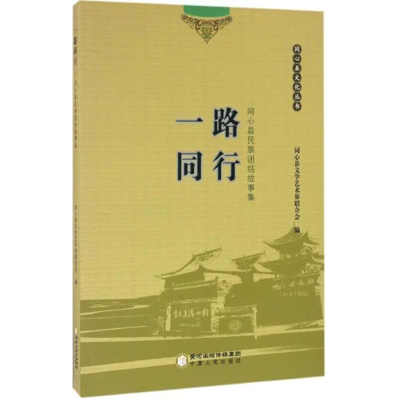 同心县文化丛书:一路同行同心县民族团结故事集