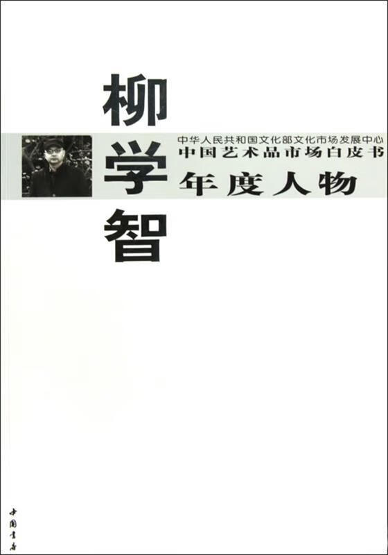 【现货】中国艺术品市场白皮书年度人物柳学智