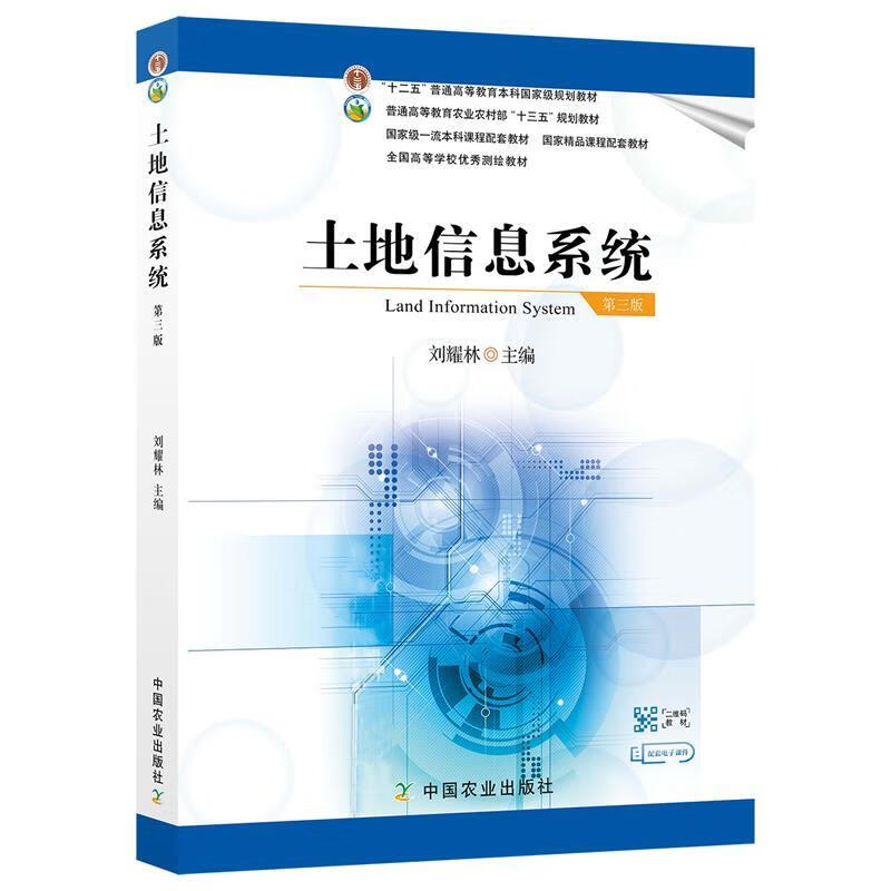 土地信息系统 中国农业出版社