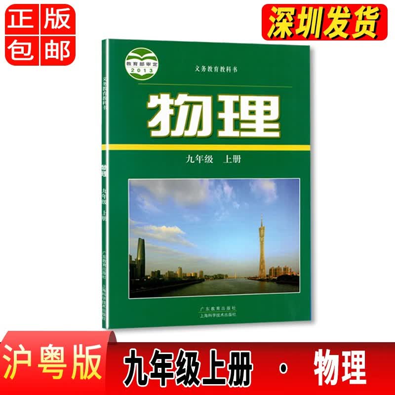 2023适用 初中九年级上册物理书 沪粤版 上海科学技术出版社 广东教育出版社9年级上册物理课本教材教科书初三物理书