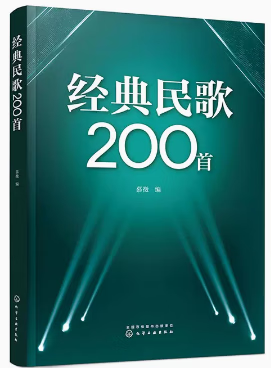 经典民歌200首 慕徵编