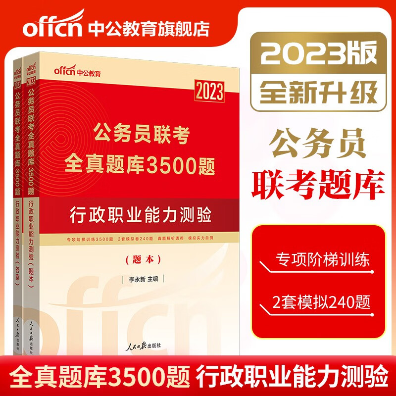 中公教育浙江省公务员考试2024浙江省考教材历年真题试卷行测申论申论行政职业能力测验自选 2023 联考全真题库3500题 共2本