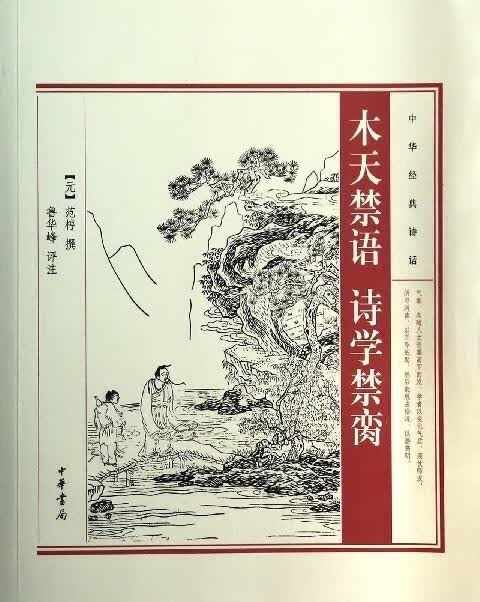 木天禁语诗学禁脔【，放心购买】