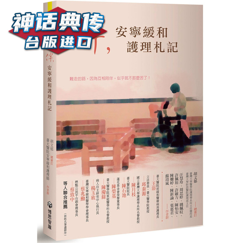 现货 伴，安宁缓和护理札记博思智库书汪慧玲  台版原版进口