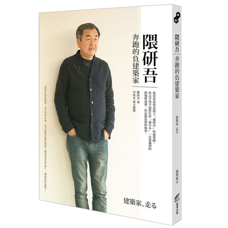 奔跑的负建筑家 隈研吾 港台中文建筑设计艺术图书 日本建筑师原版进口书籍