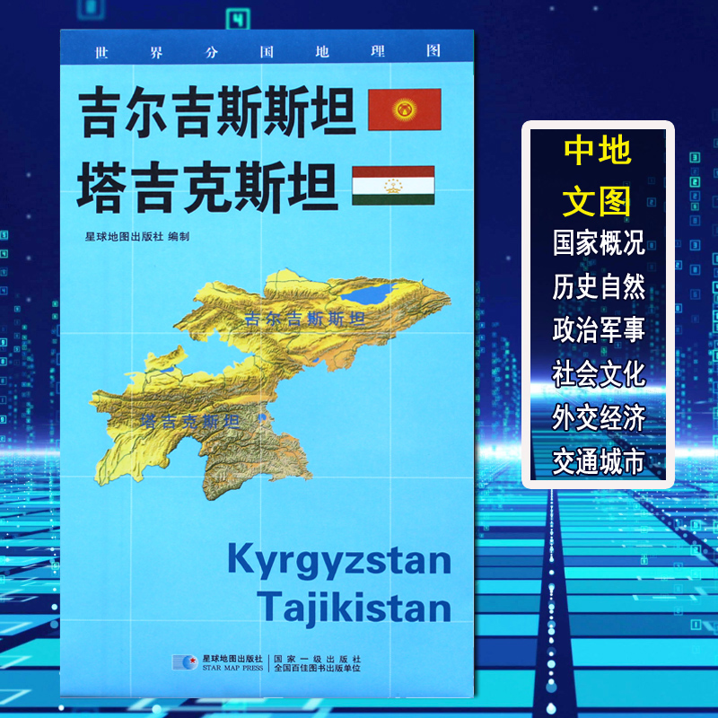 【2020】世界分国地理图吉尔吉斯斯坦塔吉克斯坦地图政区图地理概况人文历史城市景点约84*60厘米