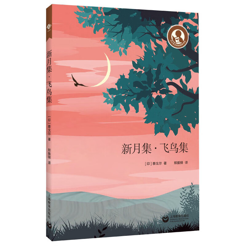 现货 新月集飞鸟集 (印)泰戈尔|责编:葛文|译者:郑振铎 上海教育