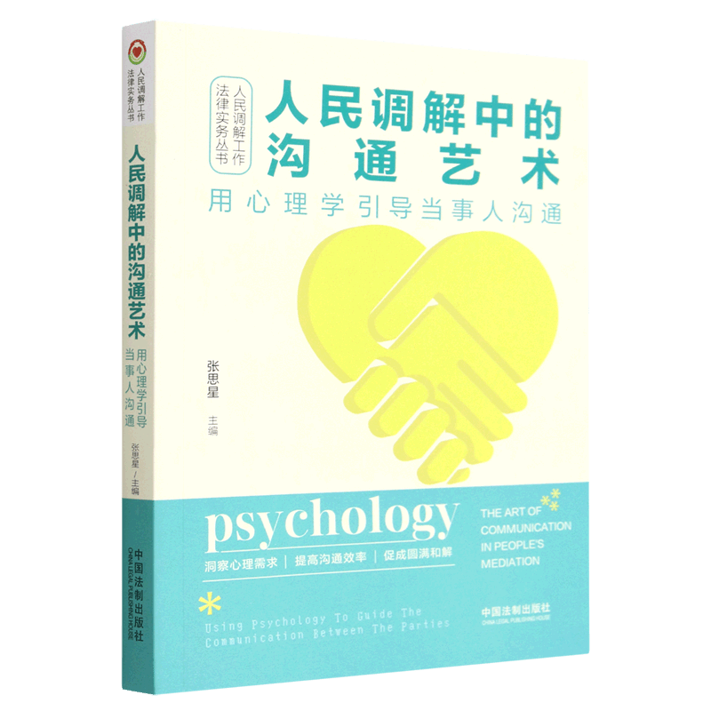 人民调解中的沟通艺术(用心理学引导当事人沟通)/人民调解工作法