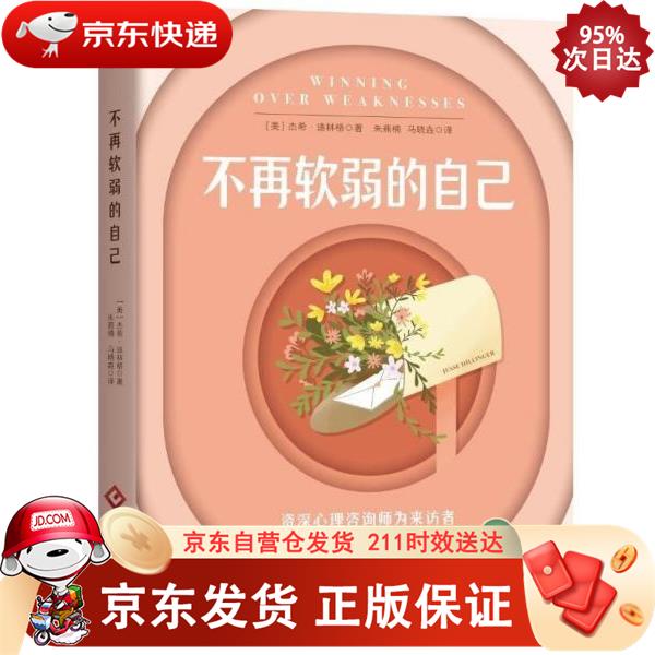 不再软弱的自己 文化发展出版社 9787514233322