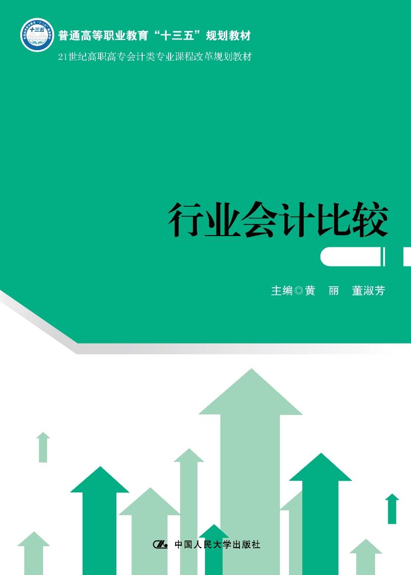 行业比较 黄丽董淑芳 9787300247571