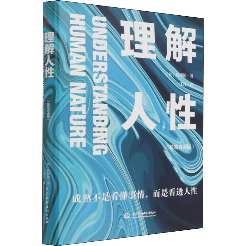 理解人性 精装典藏版 图书