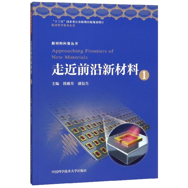 走近前沿新材料(1)/新材料科普丛书/前沿科学普及丛书