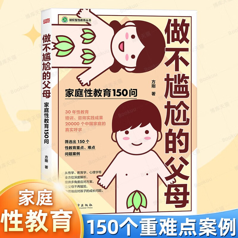 做不尴尬的父母  方刚 著  30年性教育教学、培训、咨询成果，中 庭的真实吁求， 150个
