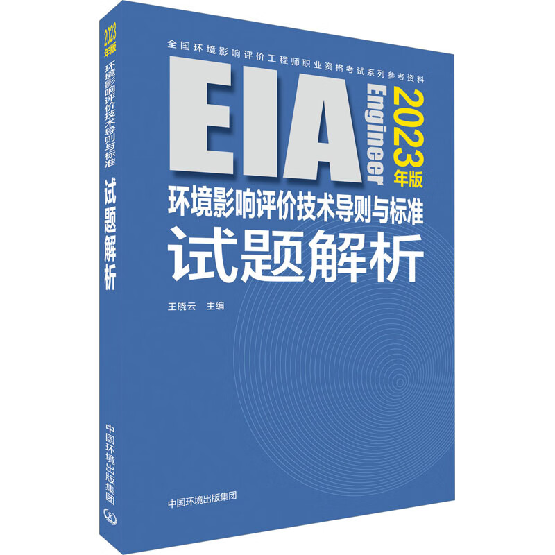 环境影响评价技术导则与标准试题解析 2023年版 王晓云 编 书籍 图书