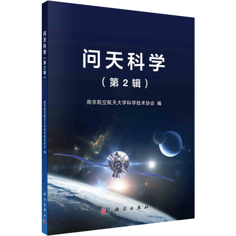 问天科学(第2辑) 图书