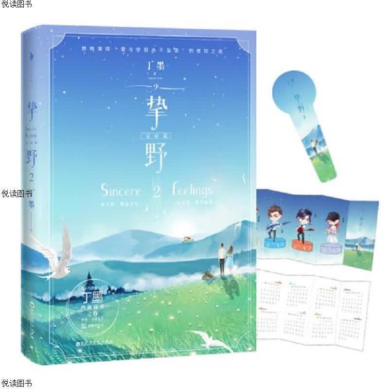 挚野(共两册)：完结篇