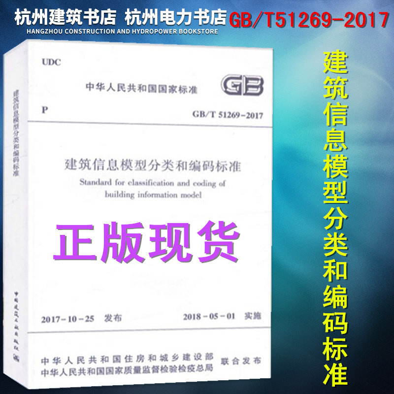 现货 GB/T51269-2017建筑信息模型分类和编码标准