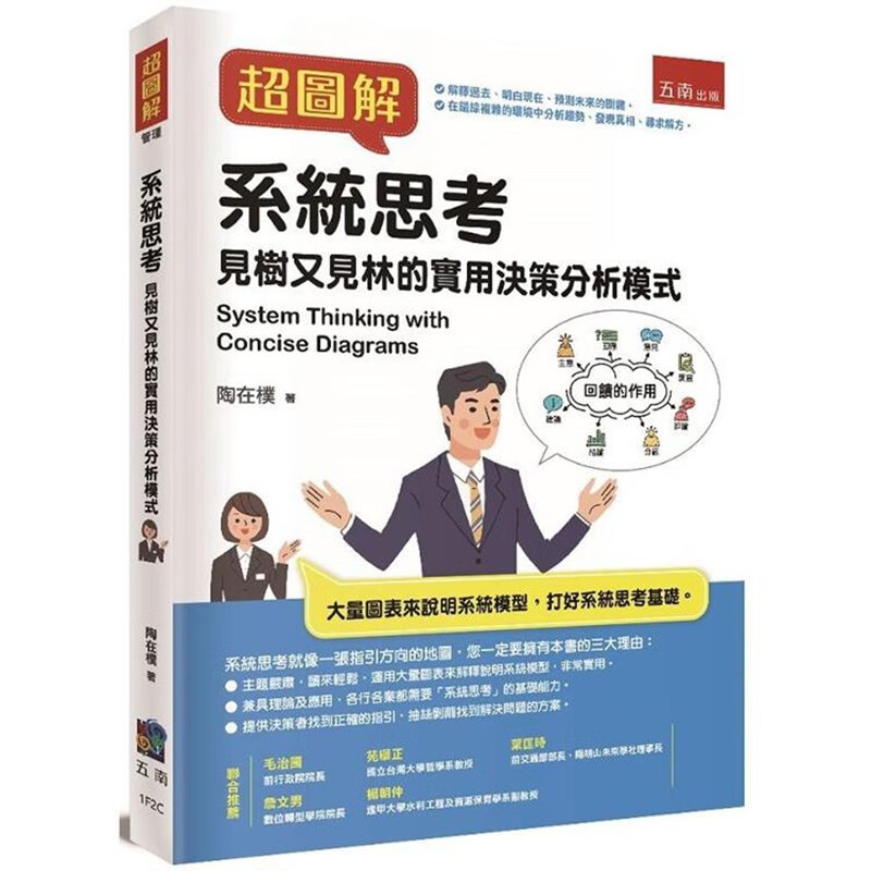 台版 超图解系统思考 五南 陶在朴 分析趋势发现真相寻求解方职场工作术企业管理书籍